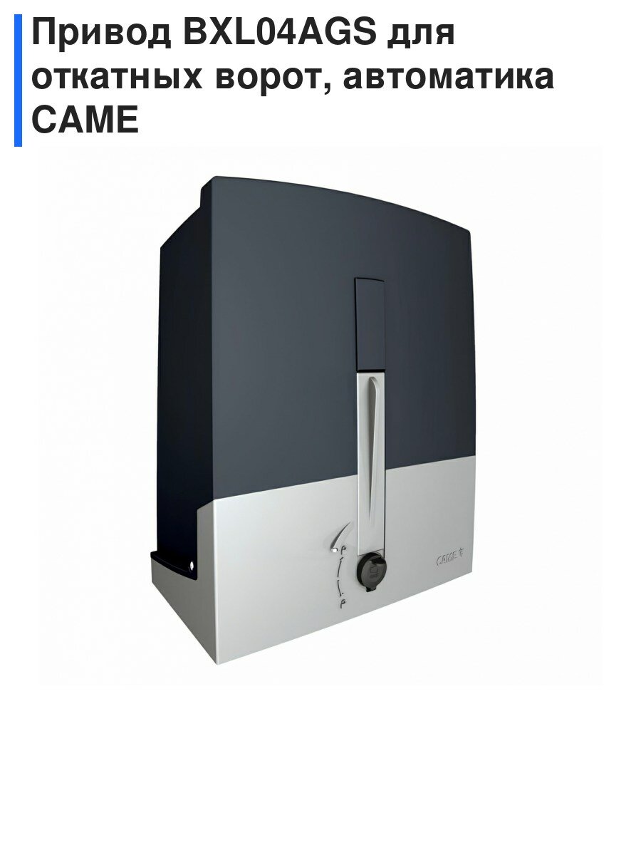 Привод BXL04AGS для откатных ворот, автоматика CAME