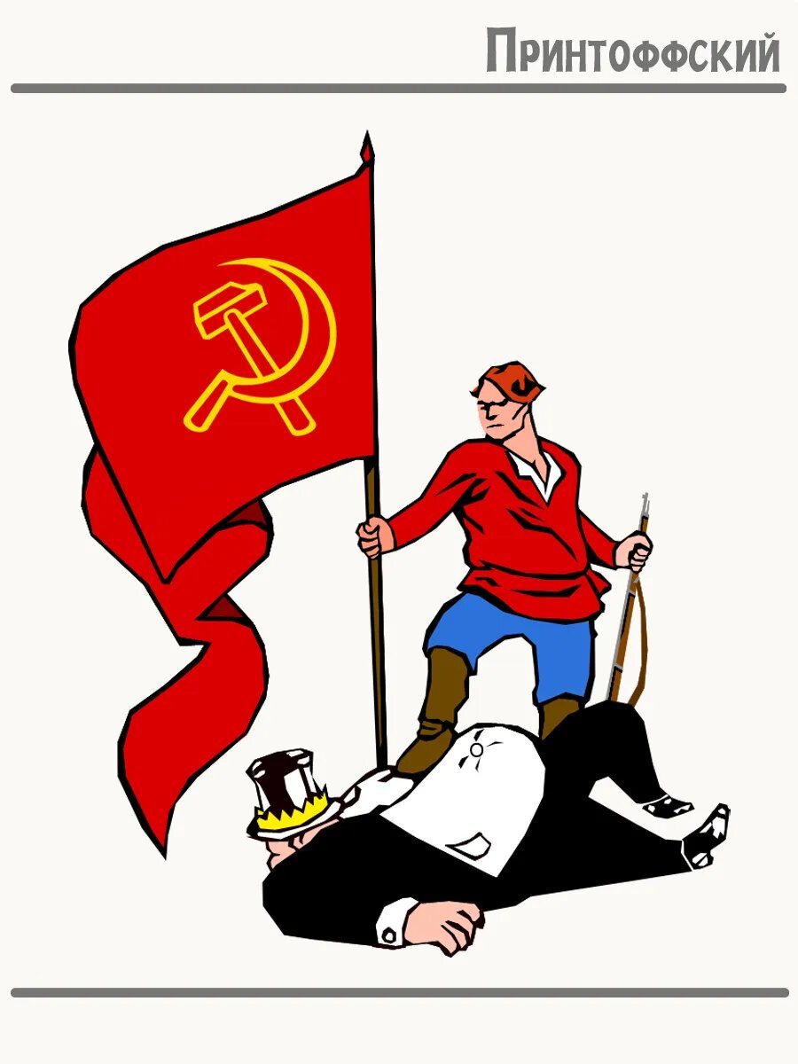Термонаклейка для одежды и аксессуаров DTF-печать коммунизм диктатура флаг ссср
