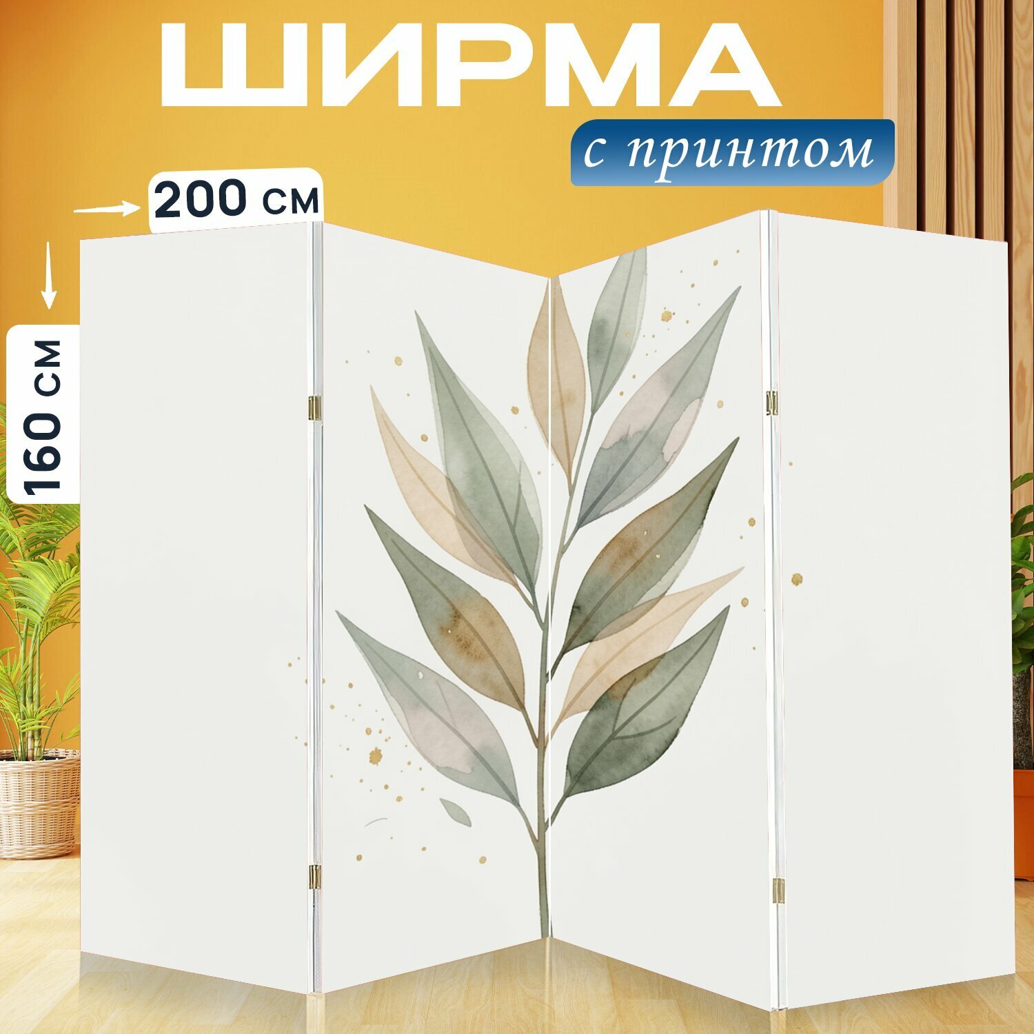 Ширма "Акварельная ветвь с листьями. Нежная ботаническая композиция в акварельной технике: вытянутые листья в." перегородка для зонирования комнаты с принтом 200x160 см. на холсте