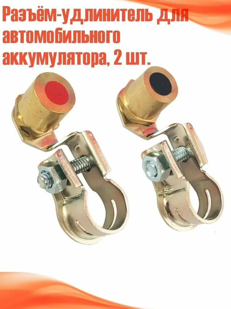 Разъём-удлинитель для автомобильного аккумулятора, 2 шт.