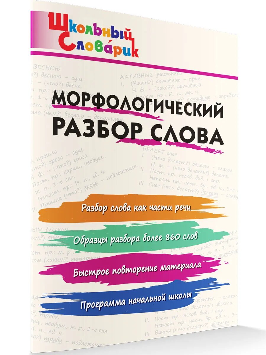 Школьный словарик. Морфологический разбор слова.