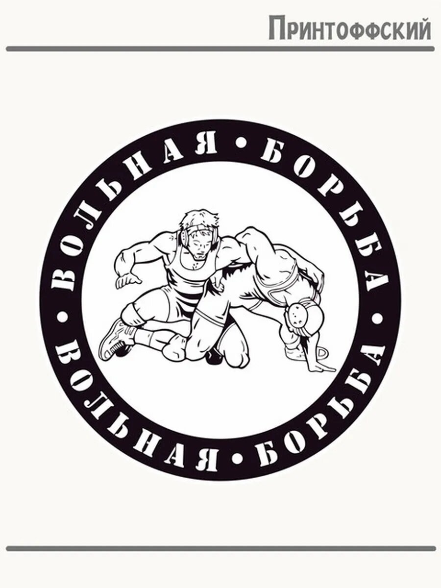 Термонаклейка для одежды и аксессуаров DTF-печать вольная борьба