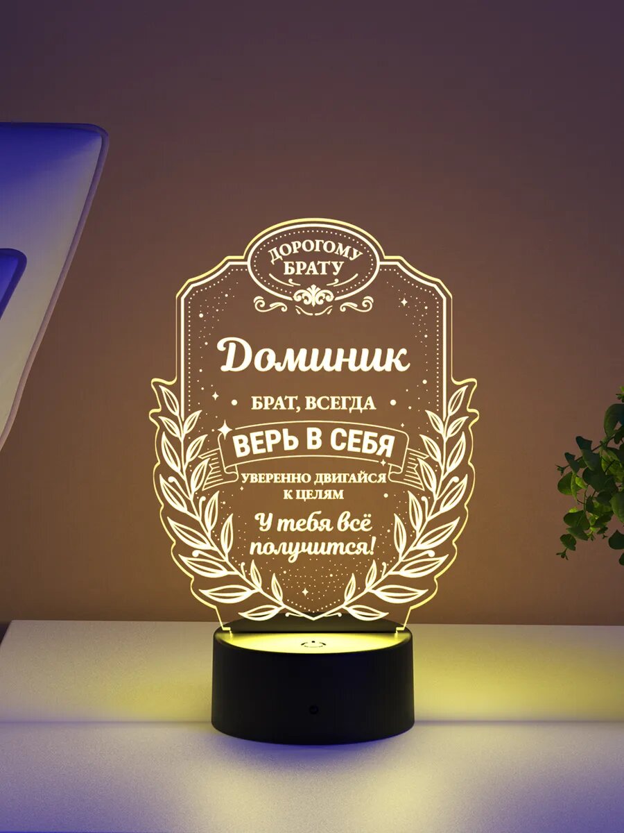 Ночник «Доминик - брат, всегда верь в себя»