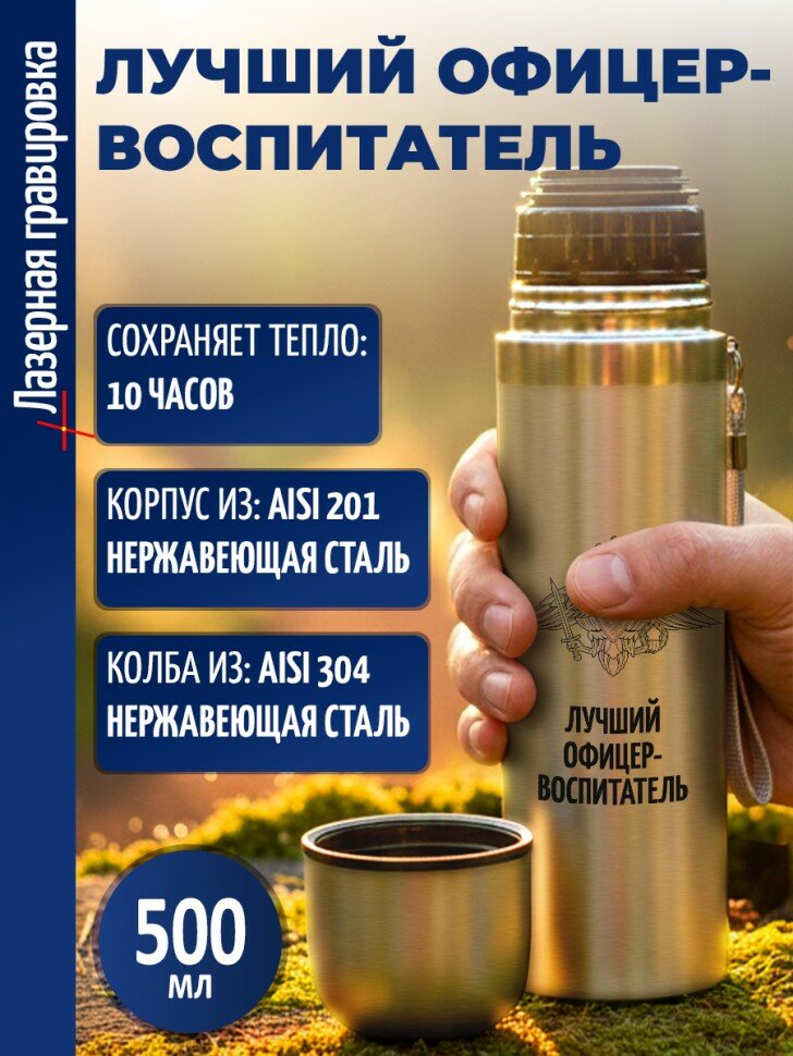Термос "Лучший офицер-воспитатель"