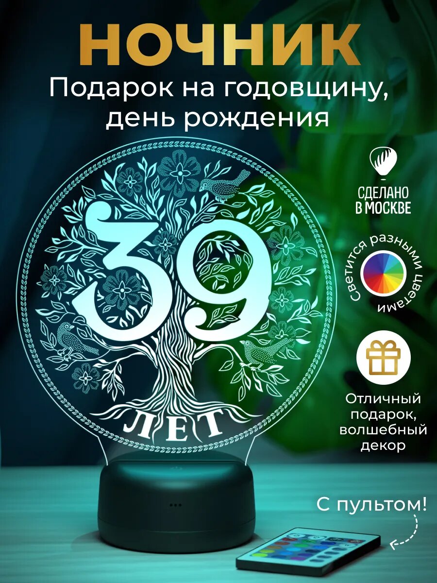 Ночник - подарок на дату 39 лет