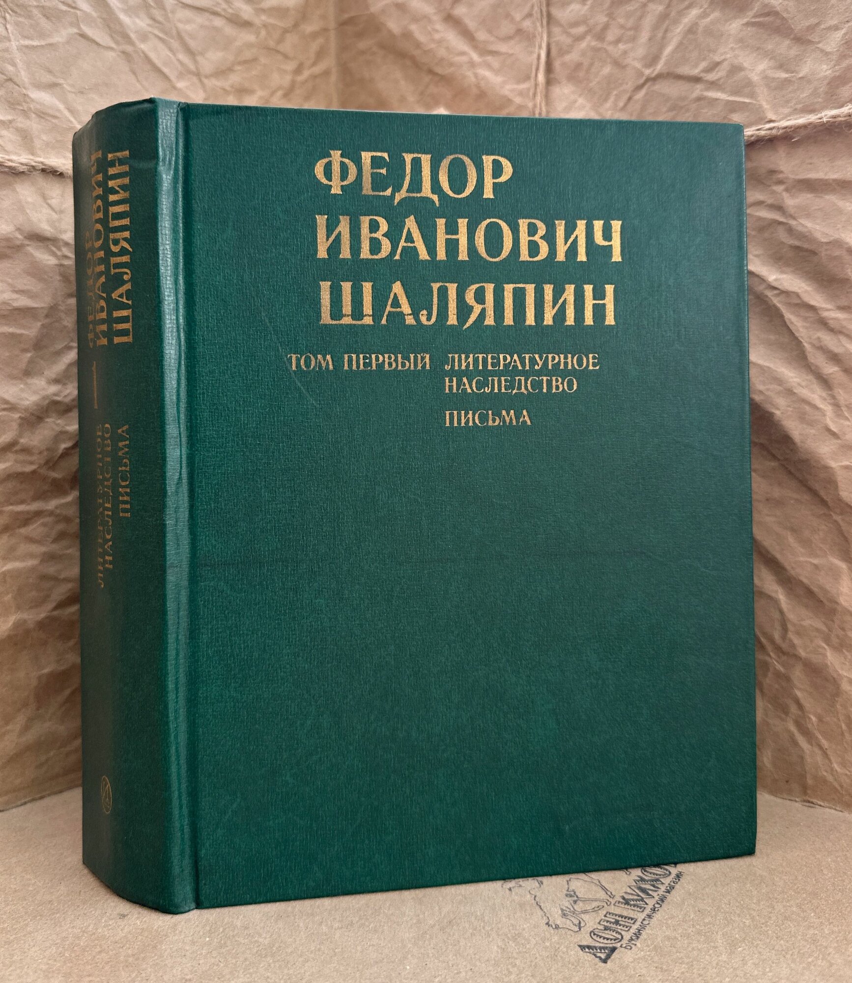 Федор Иванович Шаляпин. В трех томах. Том 1. Литературное наследство. Письма