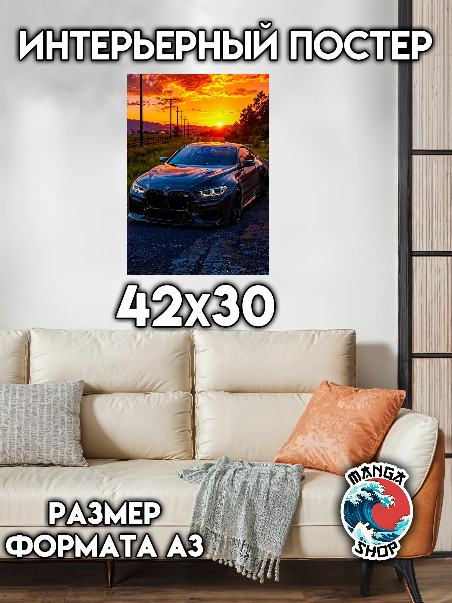 Постер на стену интерьерный А3 30х42 см