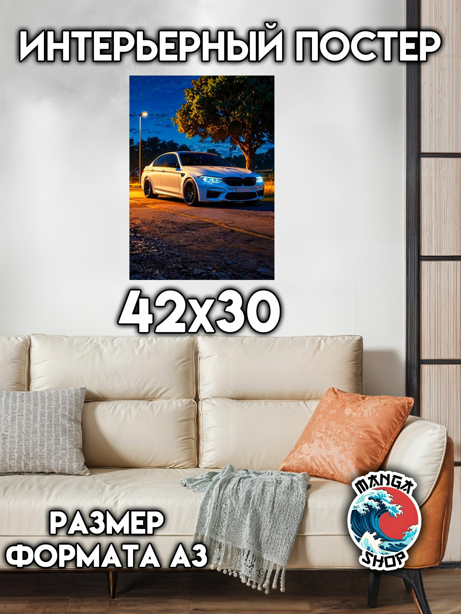 Постер на стену интерьерный 42х30 БМВ/BMW