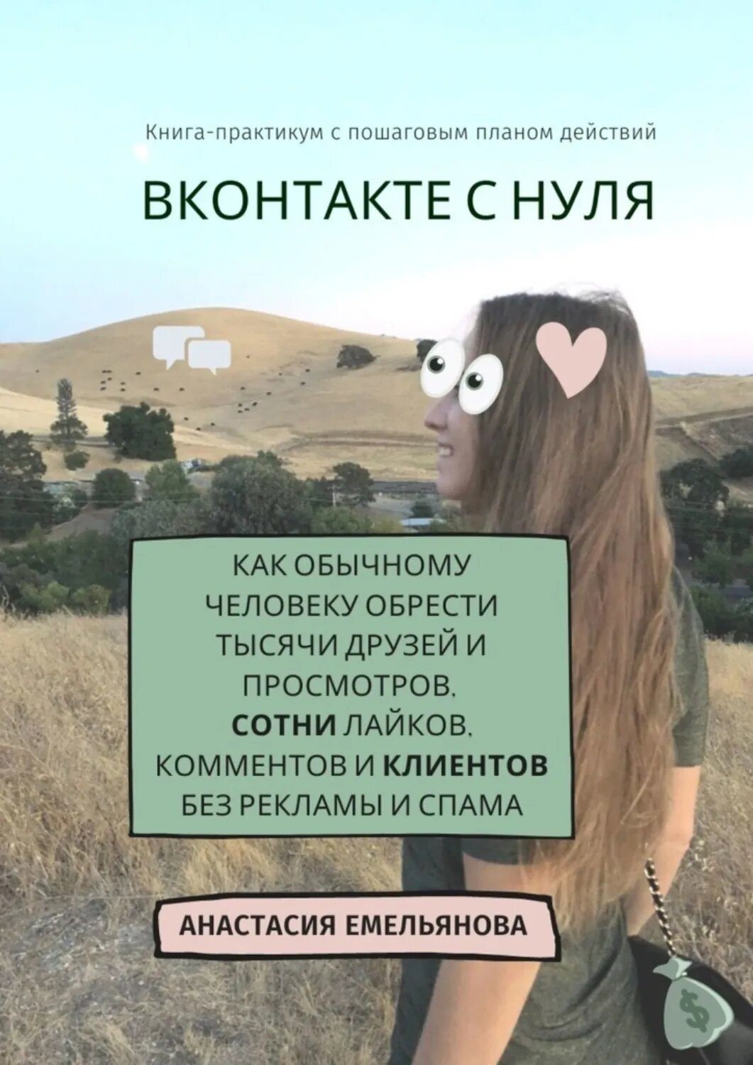 ВКонтакте с нуля. Как обычному человеку обрести тысячи друзей и просмотров, сотни лайков, комментов и клиентов без рекламы и спама [Цифровая книга]
