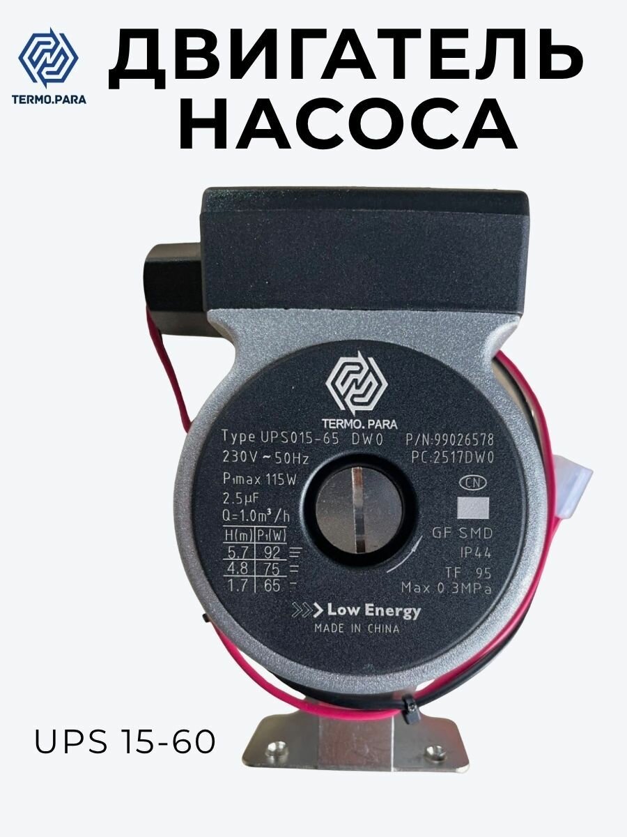 Циркуляционный насос Grundfos Ups 15-60 (замена) для котлов Baxi Ariston Ferroli Protherm Vaillant Viessmann Bosch 150100102, 10027370, 250100102