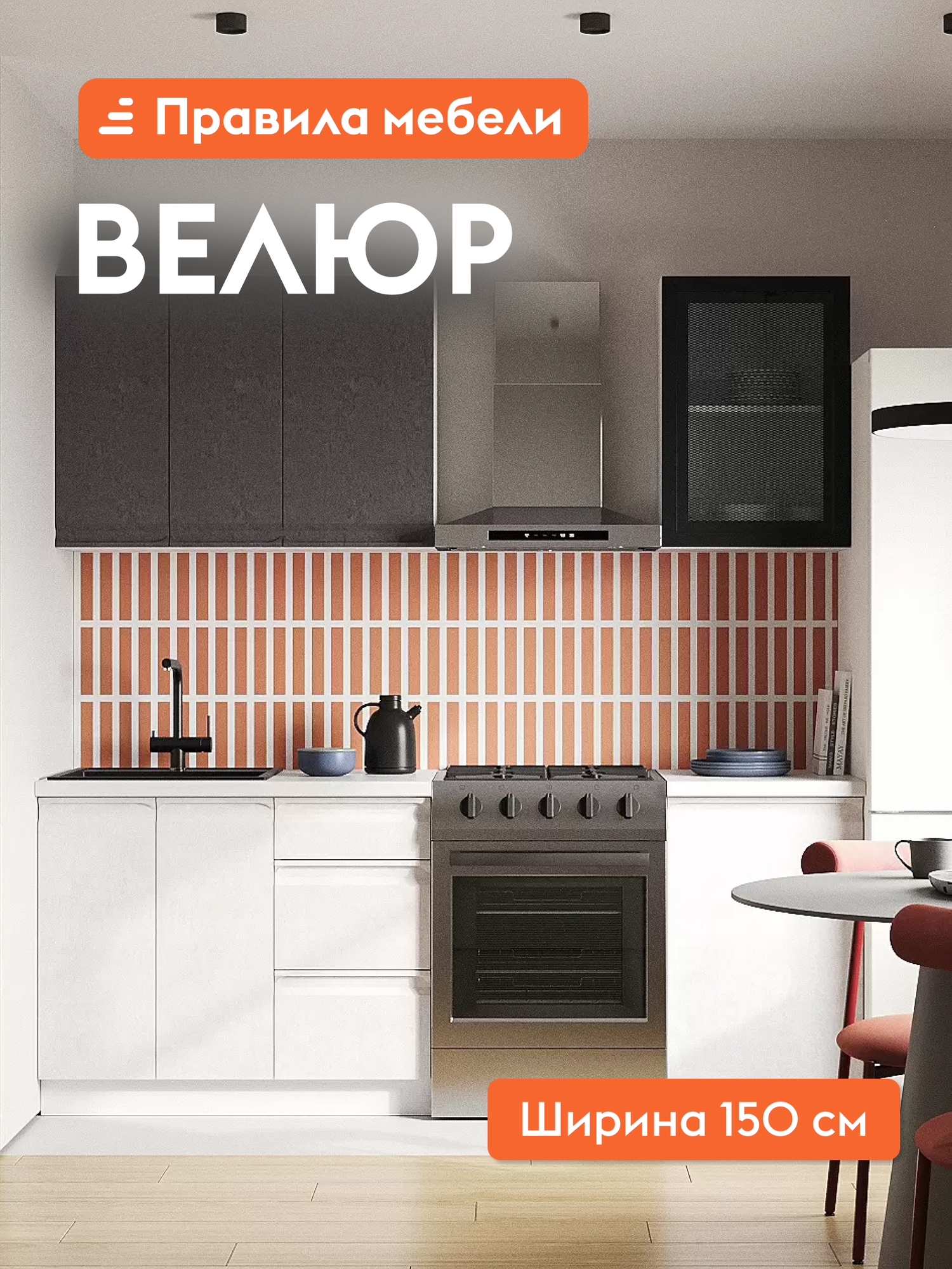Кухонный гарнитур Велюр 150 см, мебель для дома и кухни, Белый / Бетон графит / Черный, стекло / Бетон снежный