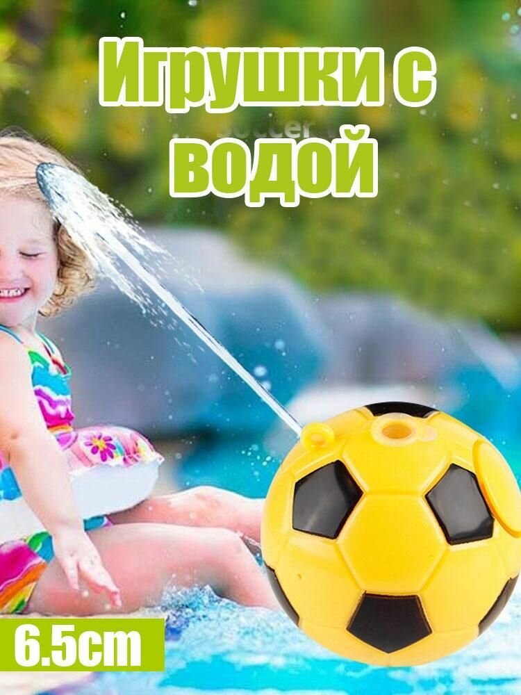 Детская игрушка: водяной пистолет, имитирующий футбольный мяч.