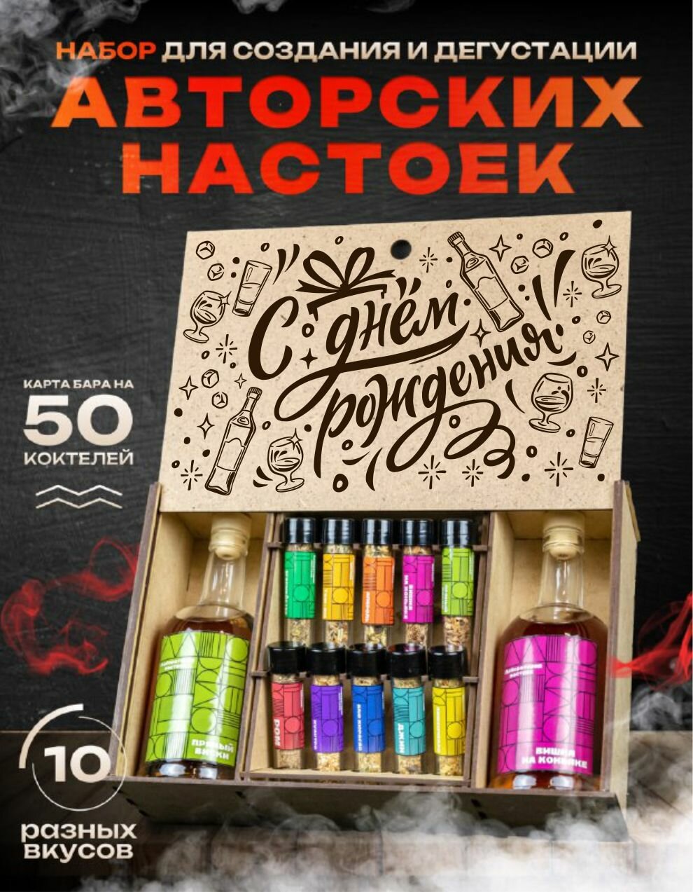 Набор для настоек подарочный для мужчин и женщин. Настойки для самогона в подарок на день рождения мужу и жене, парню и подруге, другу.