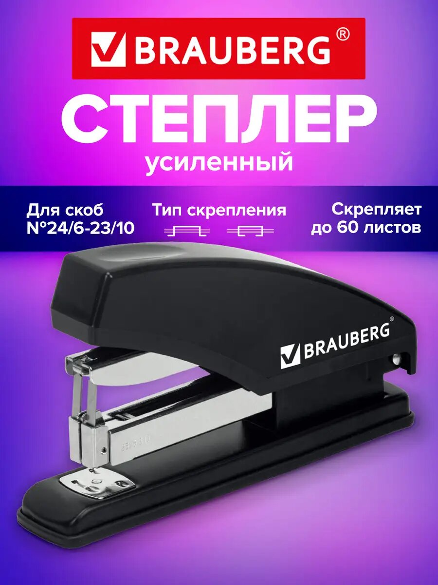 Степлер канцелярский для бумаги усиленный до 60 листов, скобы №23/6-23/10, фронтальная загрузка, Brauberg, 274243