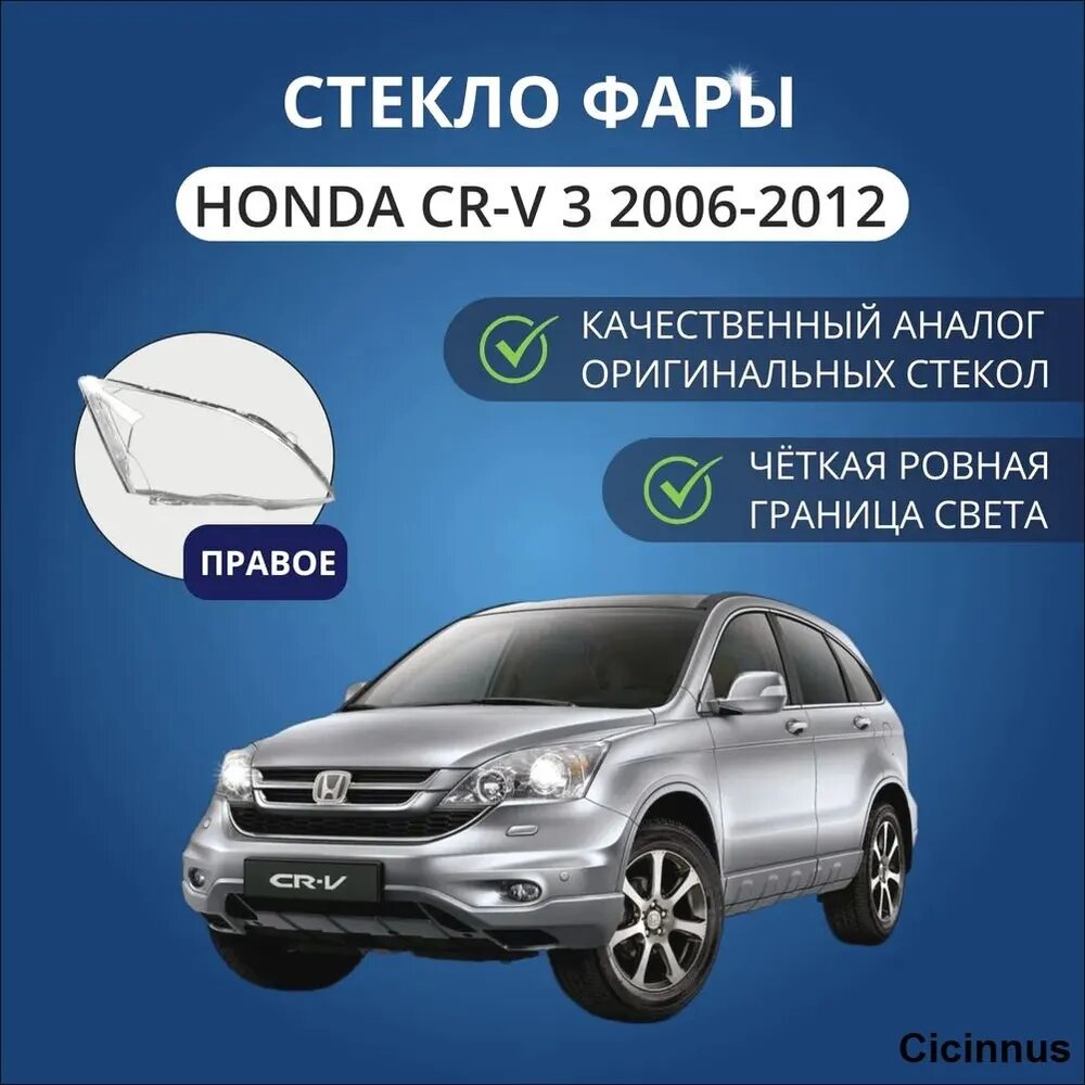 Стекло фары для Honda CR-V 3 (2006-2012) правое, поликарбонат, 1 шт. - арт. 26759