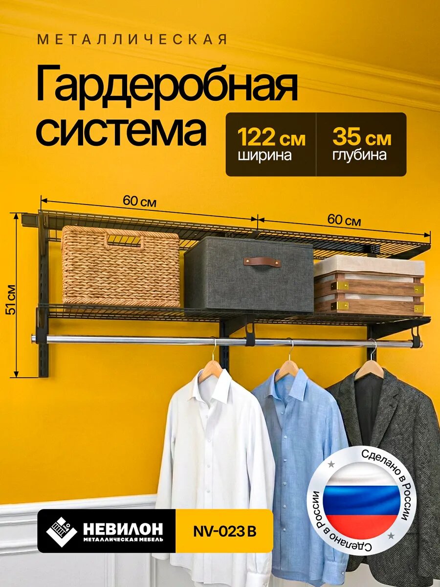 Гардеробная система Невилон NV-023B черная ширина 122 см металлическая настенная модульная, с сетчатыми полками