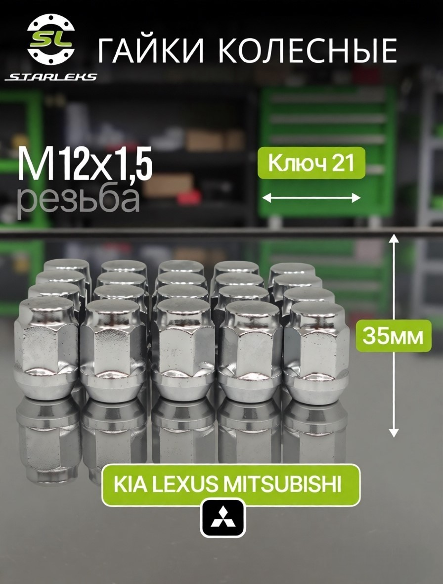Гайка колесная Starleks 901445HT M12х1,5 конус, высота 35 мм, ключ 21 мм, хромированная, 20 штук