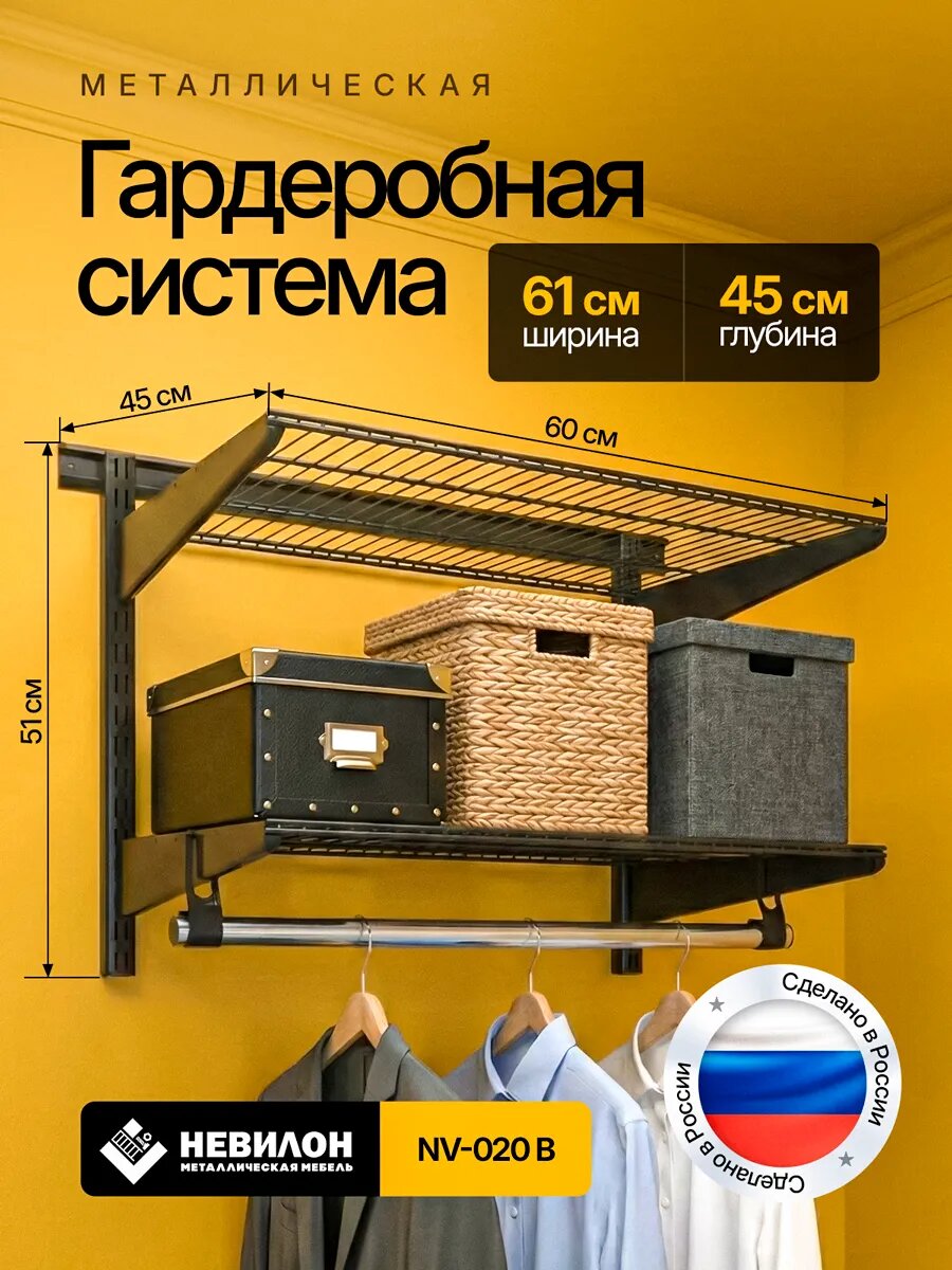 Гардеробная система Невилон NV-020B черная ширина 65 см металлическая настенная модульная, с сетчатыми полками