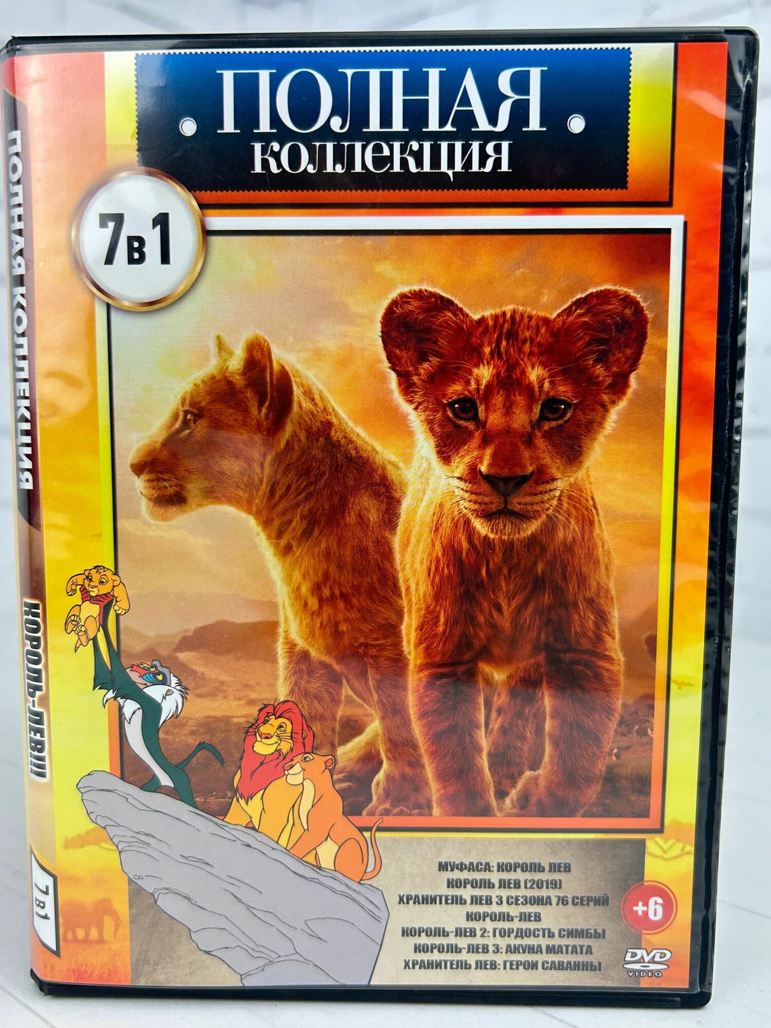 Полная коллекция Король-Лев DVD диск