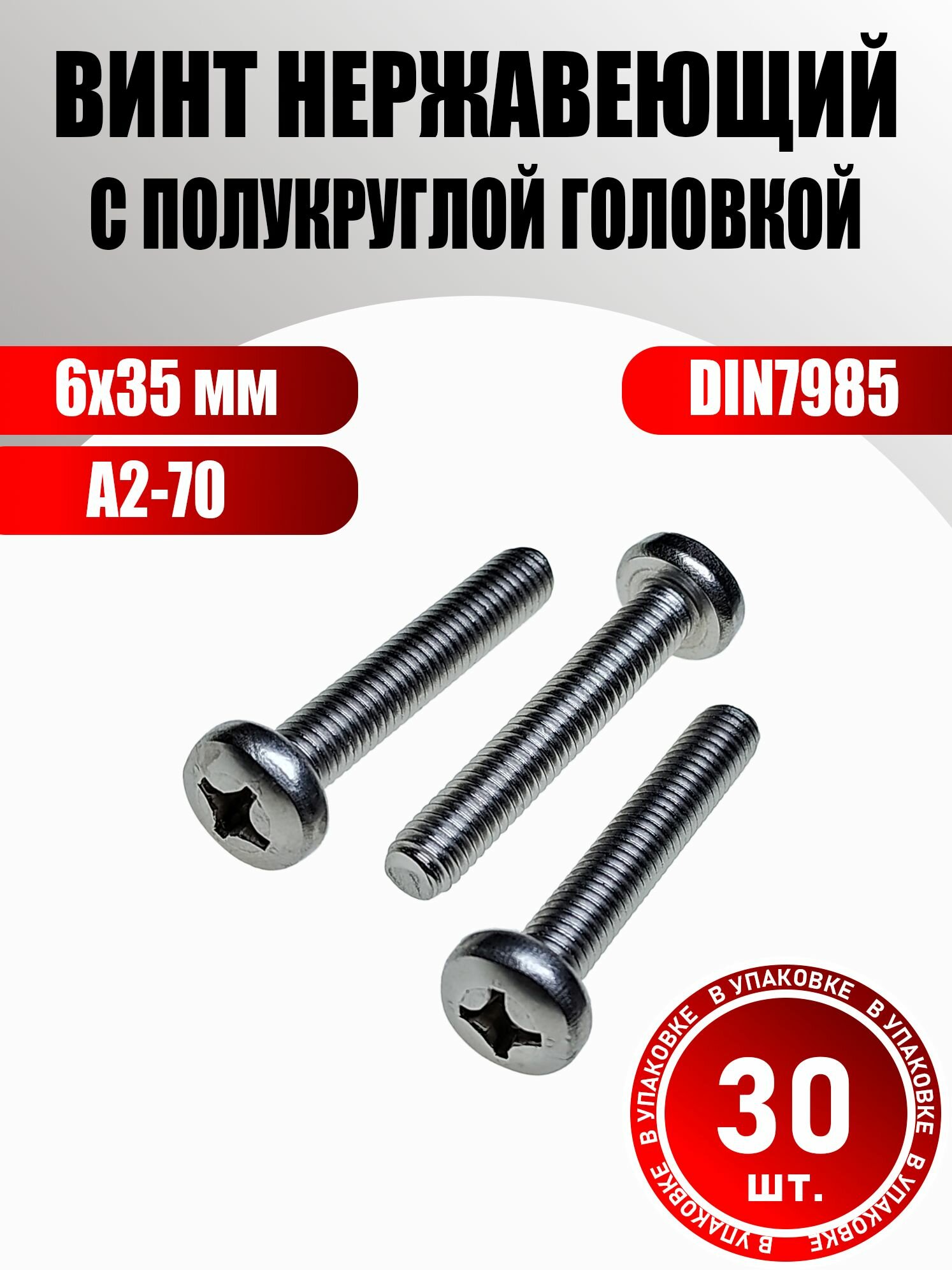 Винт 6х35 мм DIN7985 PH полукруглый нержавеющий А2-70 (30 шт.)