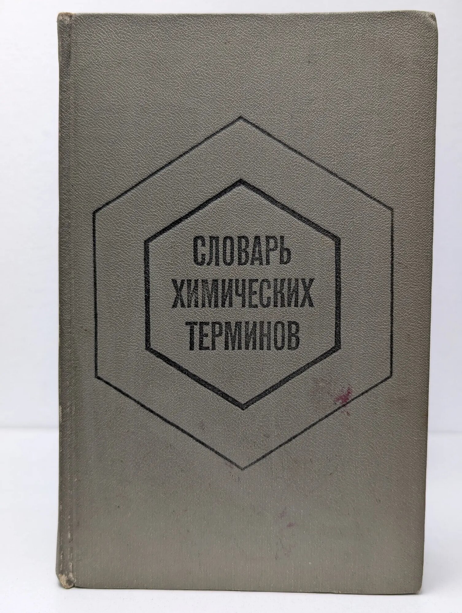 Словарь химических терминов Ефимов Игорь Петрович, Бусев Алексей Иванович 1971