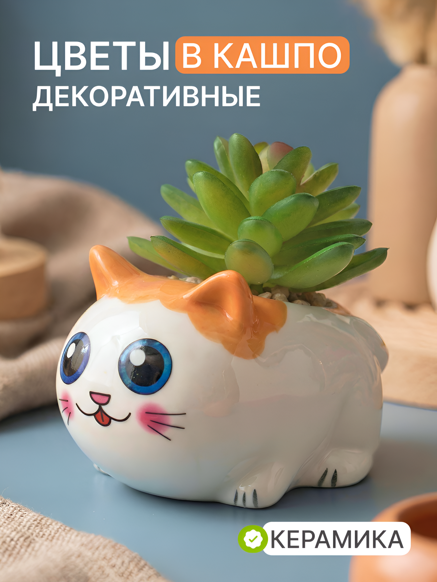 Цветы искусственные в кашпо, Декоративная фигурка "Котик", суккулент в горшке, для декора интерьера дома, ванной комнаты