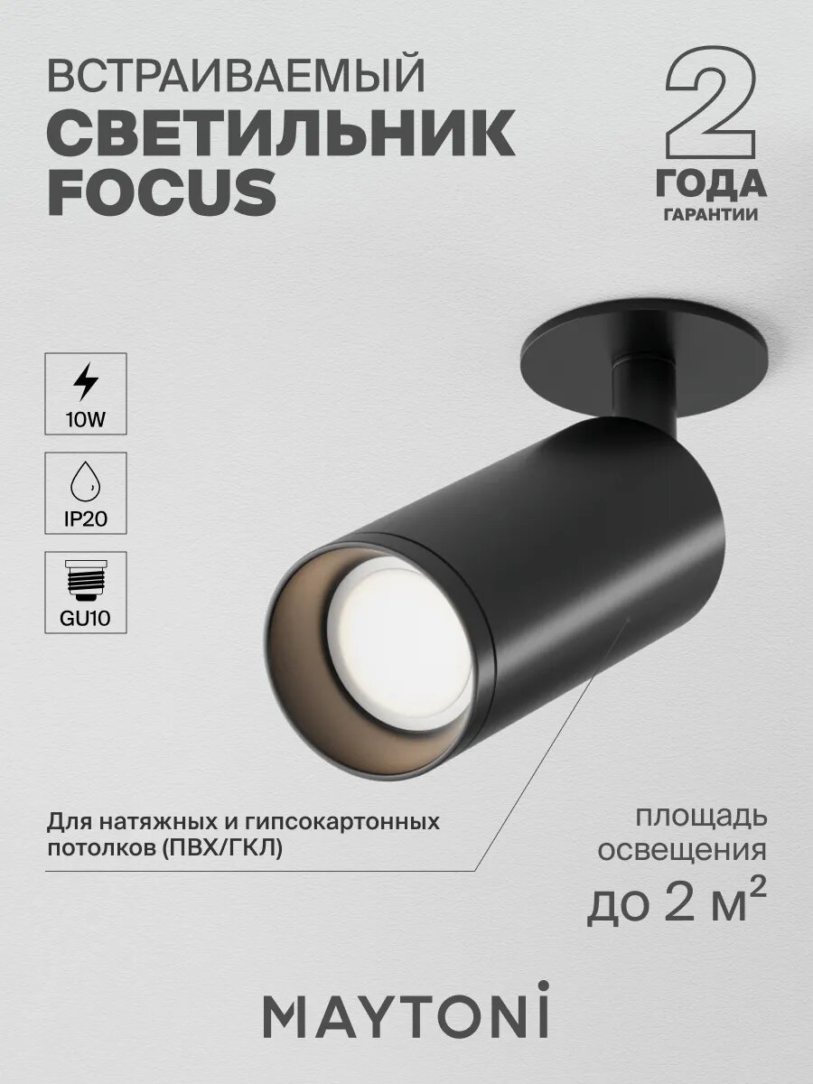 Потолочный светильник встраиваемый Maytoni Focus 10W C018CL-01B