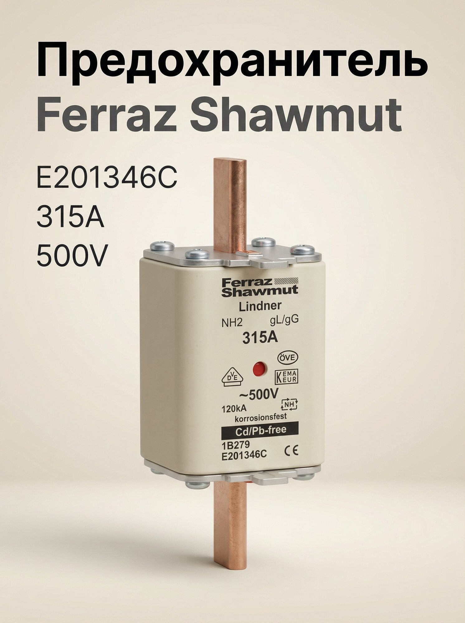 Предохранитель NH2 315A (Плавкая вставка) E201346C Ferraz Shawmut (Mersen)