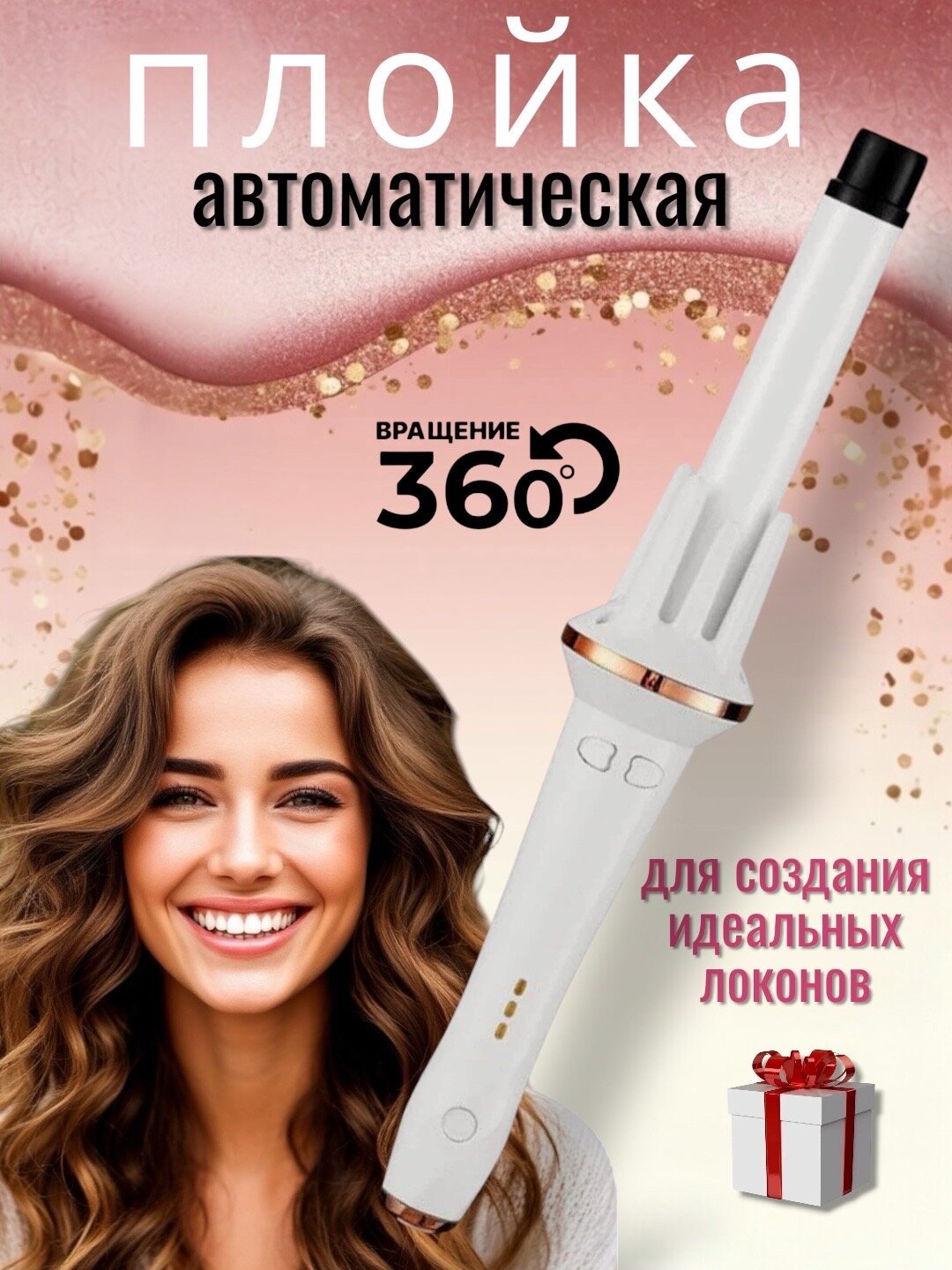 Плойка для волос, Стайлер, Плойка для локонов, Стайлер для волос из тик тока, 3 режима