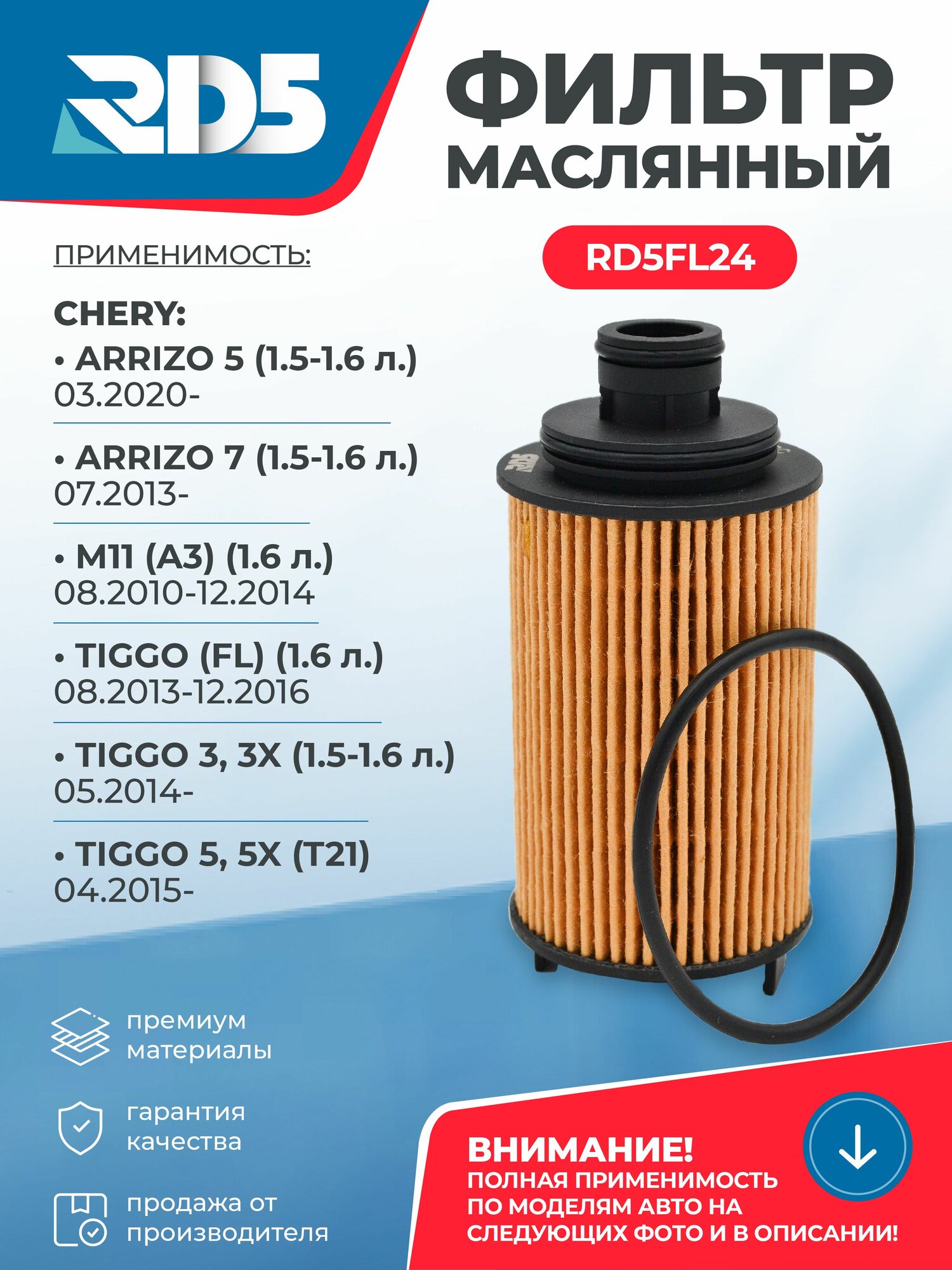 RD5FL24. Масляный фильтр RD5 Chery Arrizo 5 7 Чери Арризо 5 7, Tiggo 3 3X 5 5X Тигго 3 3 Икс 5 5 Икс, M11 М11