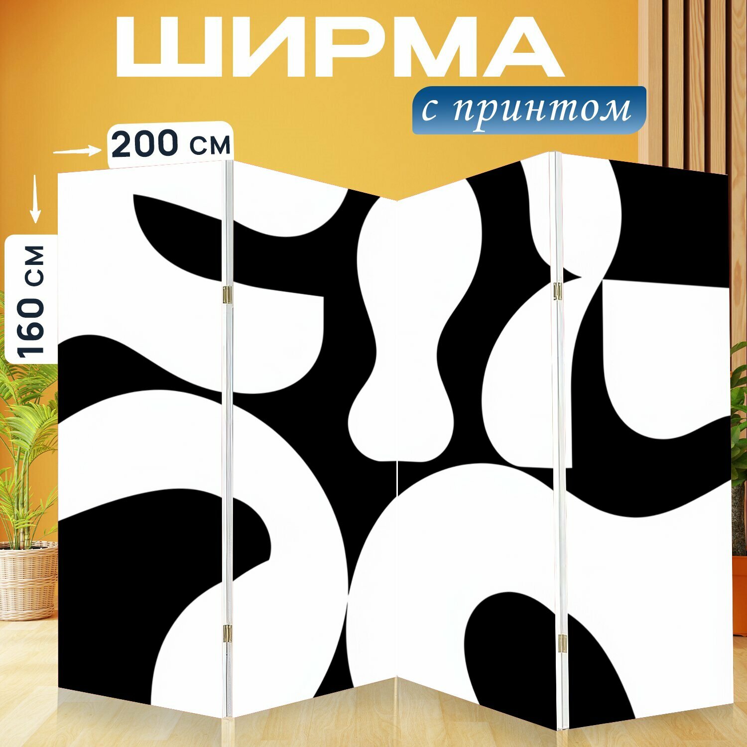Ширма "Абстрактные черно-белые формы. Графичная композиция с крупными плавными силуэтами и контрастными." перегородка для зонирования комнаты с принтом 200x160 см. на холсте