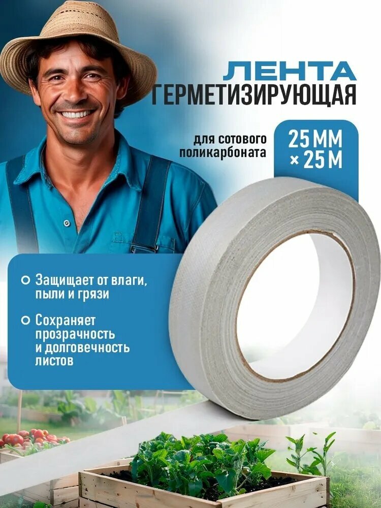 Гермолента 25мм*25м - герметизирующая лента для поликарбоната