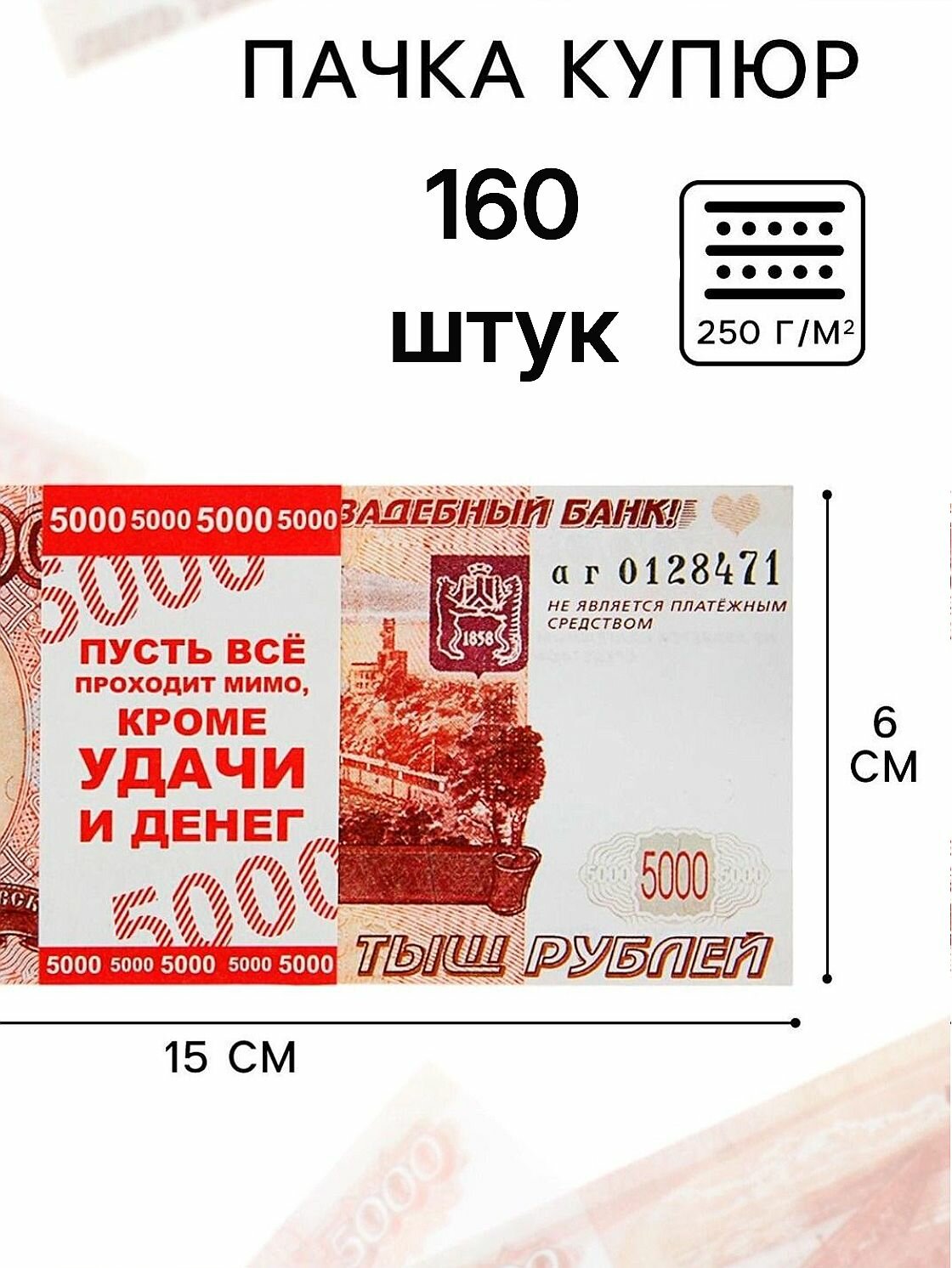 Пачка купюр для выкупа 5000 , набор 160 шт