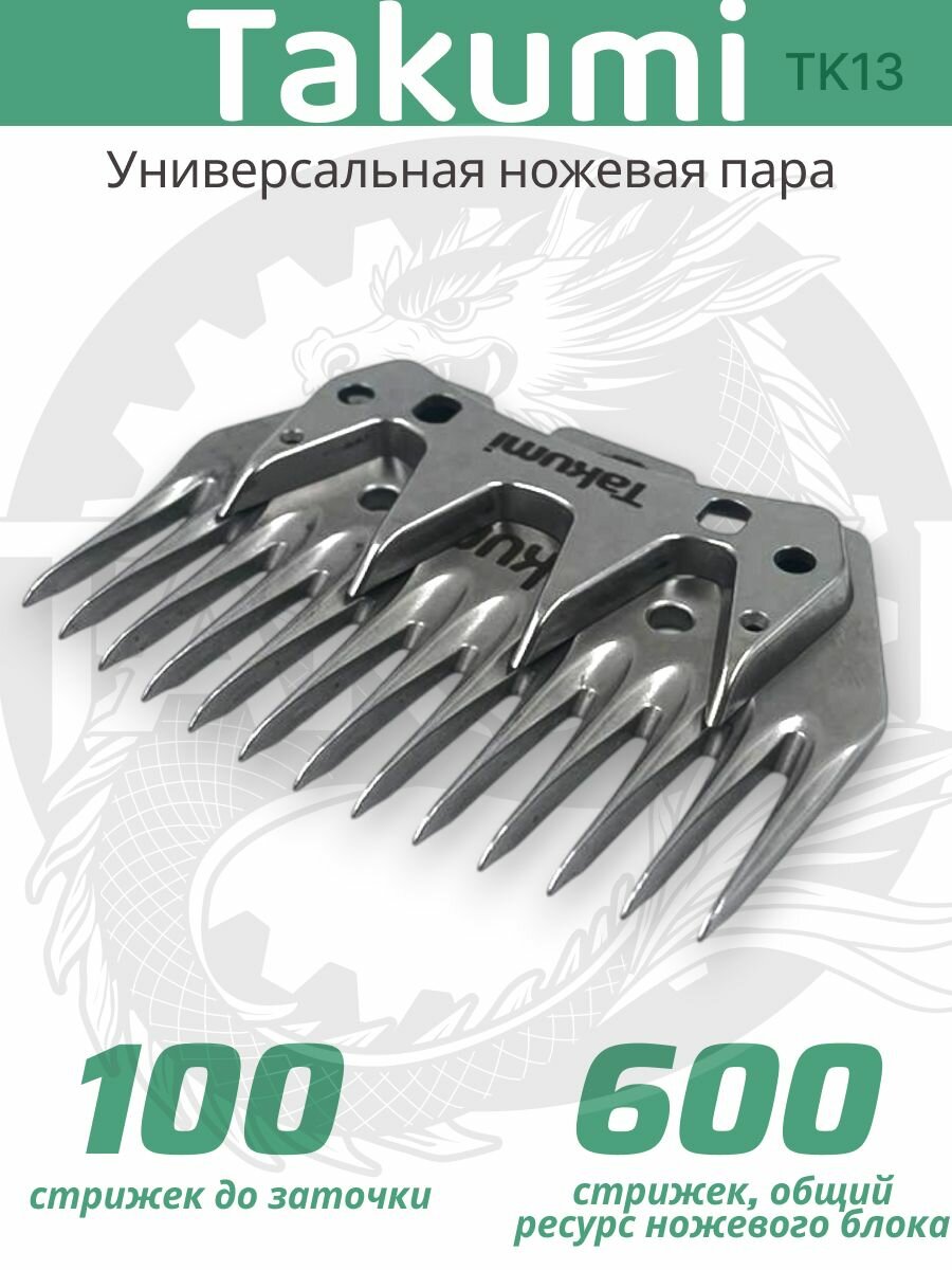 Ножевой блок TAKUMI на машинки для стрижки овец и баранов 13 зубьев
