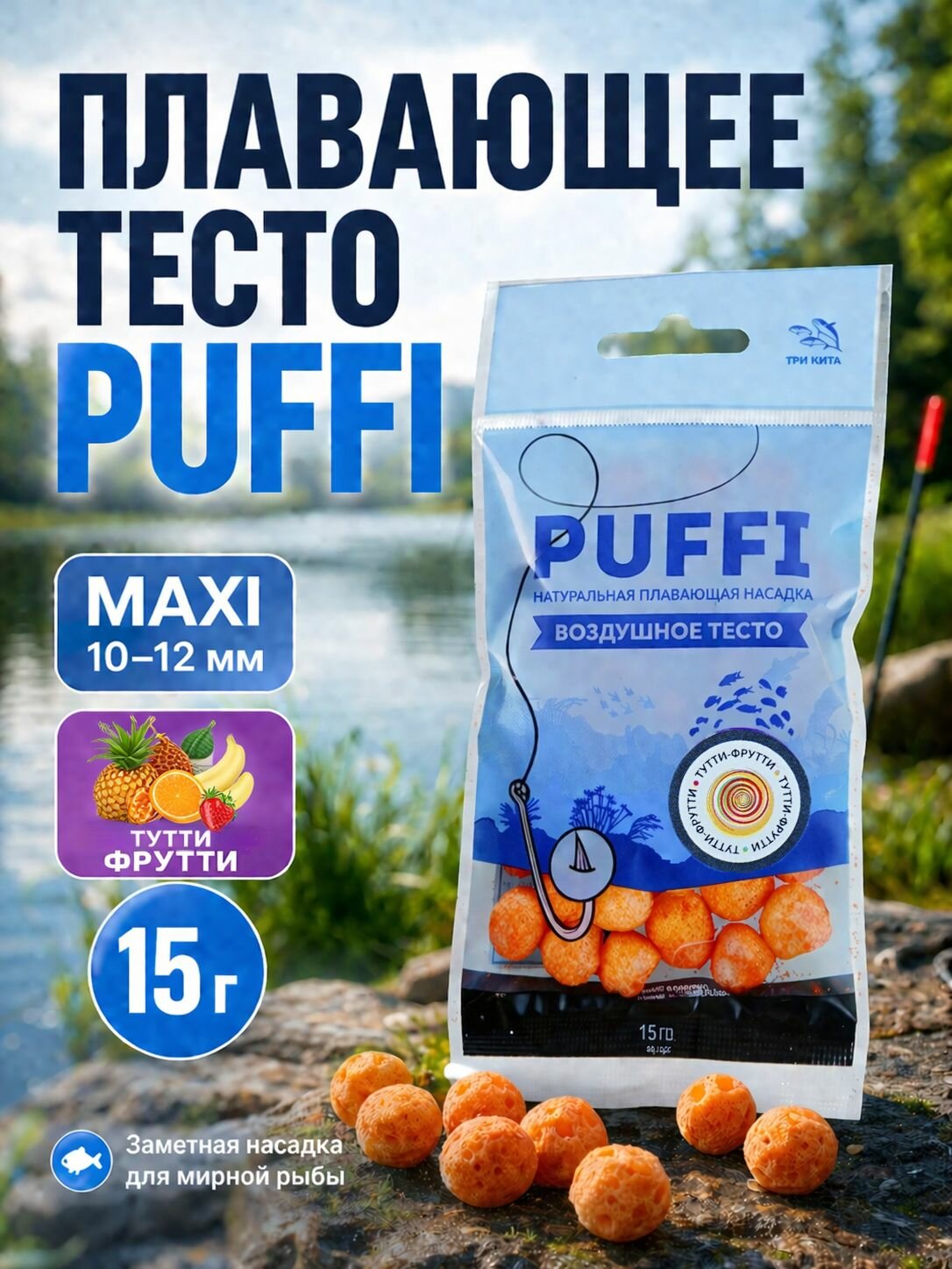 Плавающее тесто PUFFI MAXI, Тутти-фрутти, 10-12 мм - насадка для рыбалки на карпа и карася, приманка для рыбы, 15 г