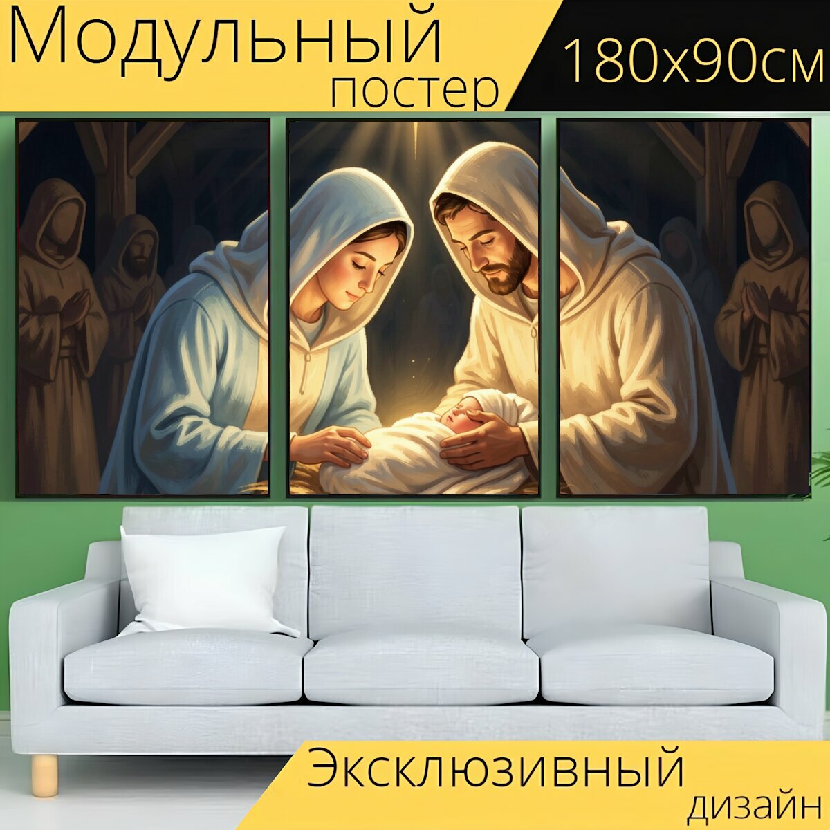 Модульный постер "Святое семейство в яслях. Трогательная библейская сцена Рождества: младенец в яслях, родители в светлых одеяниях." 180 x 90 см. для интерьера на стену в тубусе