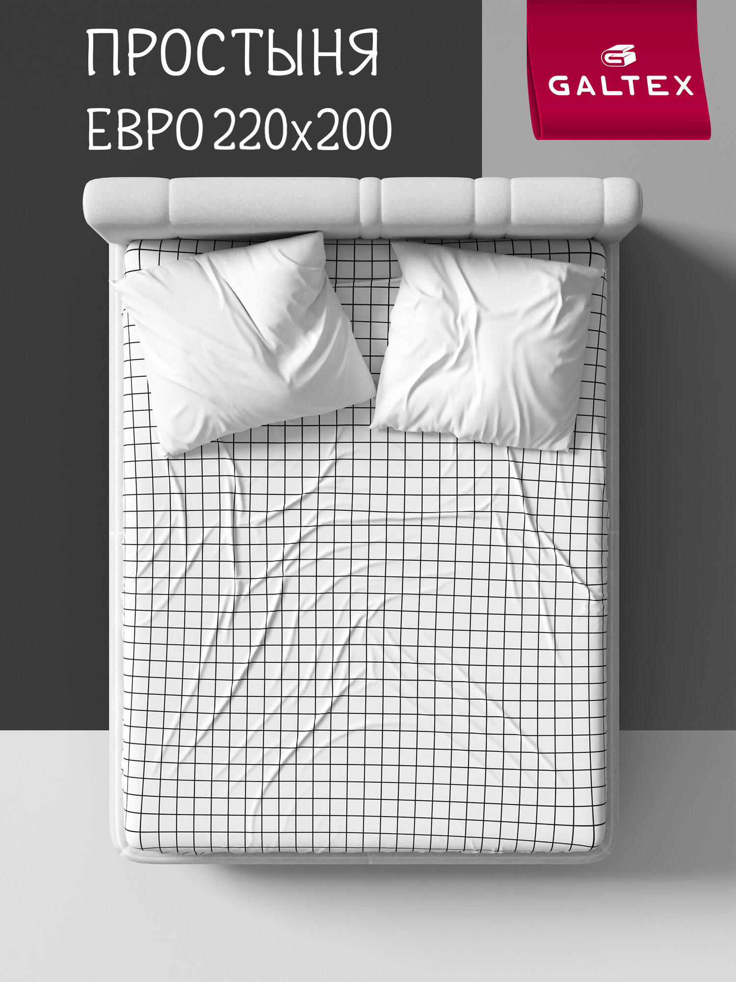 Простынь евро 200х220 см Galtex Комфорт Бязь ( Хлопок 100% ) Таттерсол на белом фоне