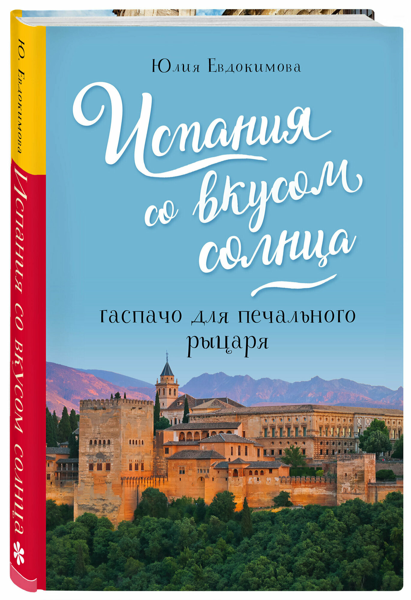 Евдокимова Ю. В. Испания со вкусом солнца. Гаспачо для печального рыцаря