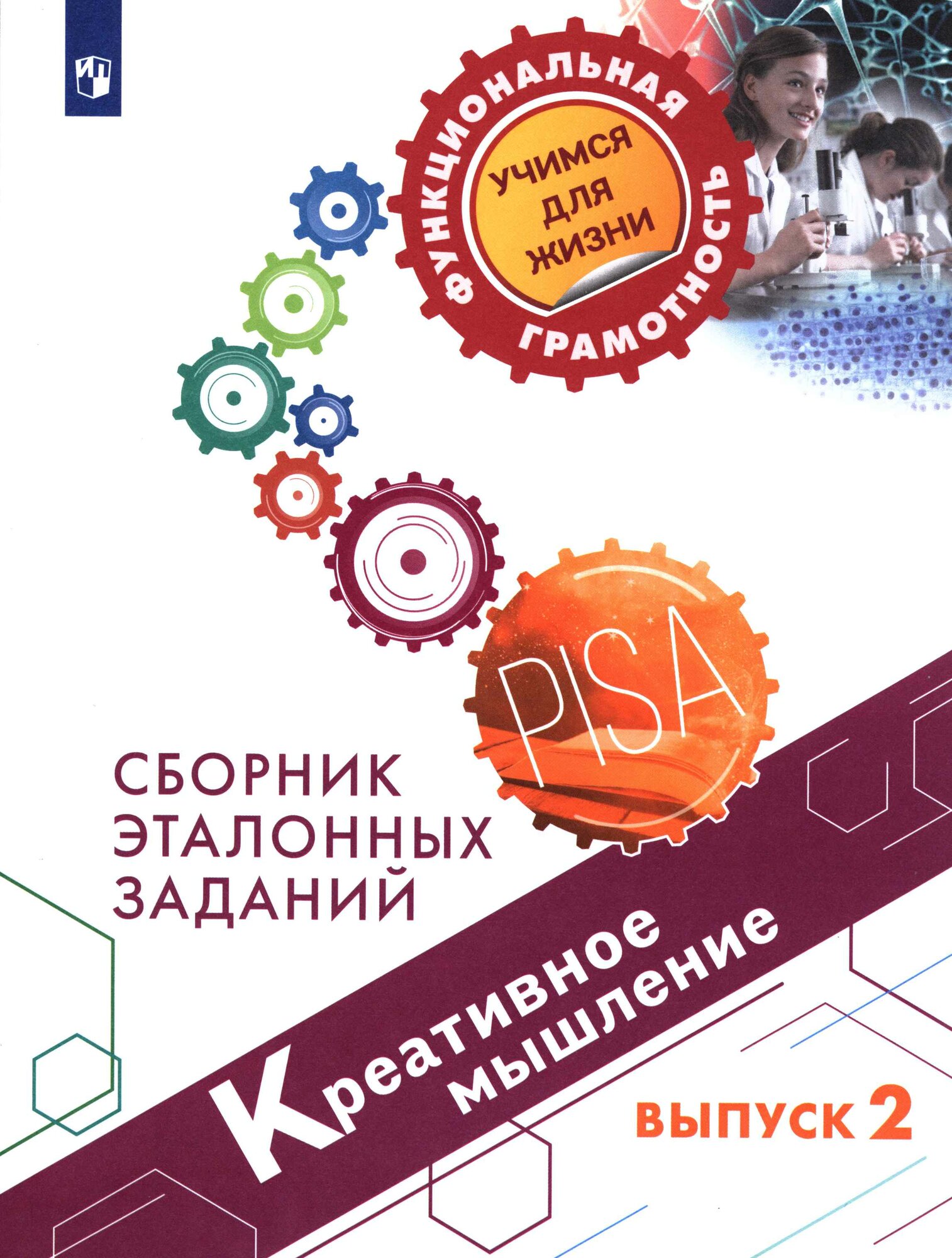 Креативное мышление 5-9кл. Сборник эталонных заданий. Выпуск 2 (PISA), (Просвещение, 2021)