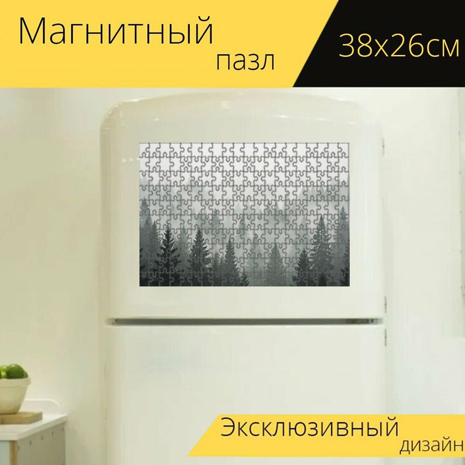 Магнитный пазл "Туманный хвойный лес. Панорама густого елового массива, утопающего в белом тумане, с мягкими серо-зелеными оттенками. Спокойная атмосферная." для интерьера, 38х26 см.