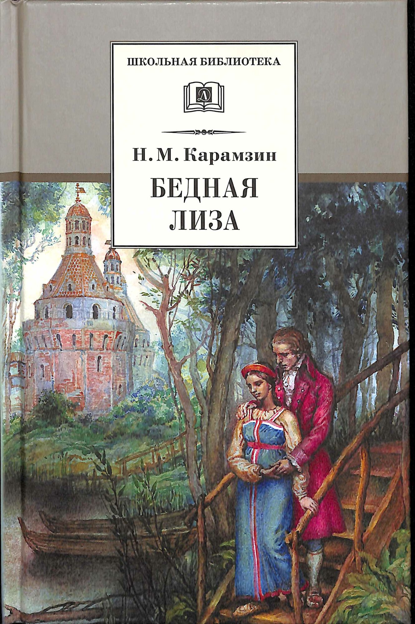 Бедная Лиза (Карамзин Николай Михайлович)