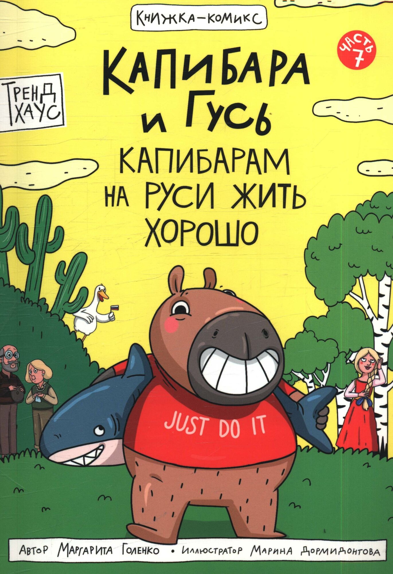 Маргарита Голенко: Капибара и Гусь. Том 7. Капибарам на Руси жить хорошо