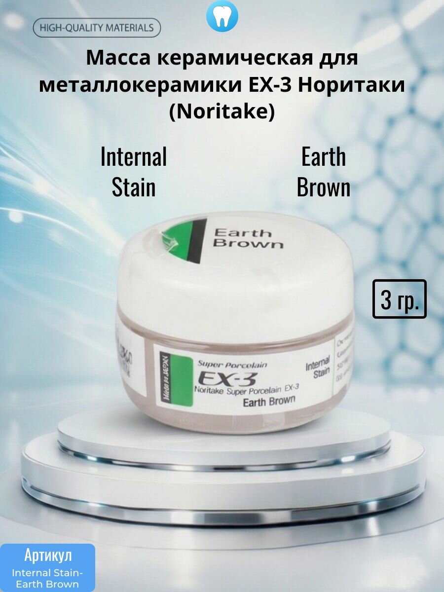Стоматологический материал Noritake EX-3. Масса керамическая для металлокерамики Норитаки. Внутренний краситель Internal Earth Brown (3 гр)