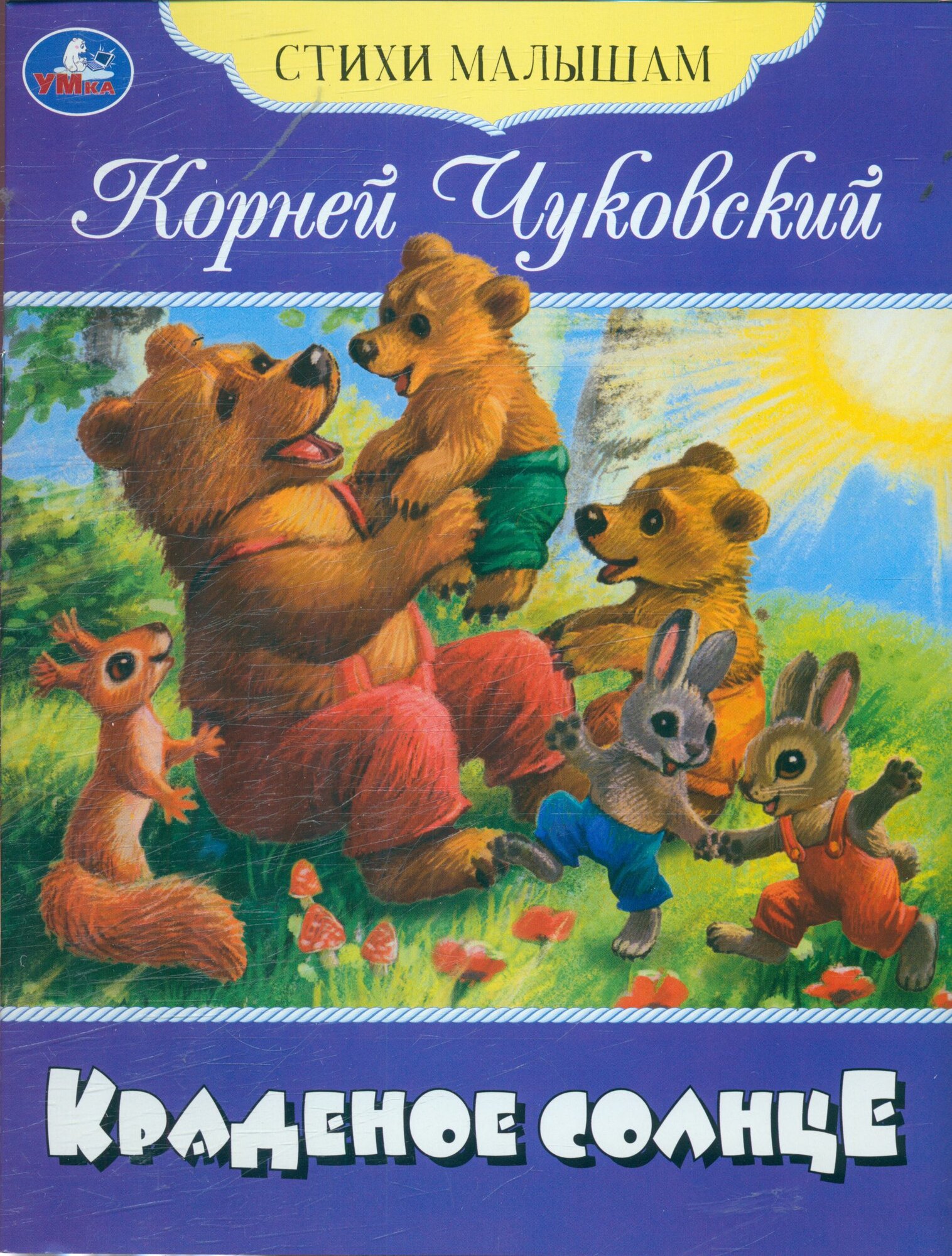 СтихиМалышам Чуковский К. И. Краденое солнце, (Умка, 2023), Обл, c.16 (Чуковский К. И.)