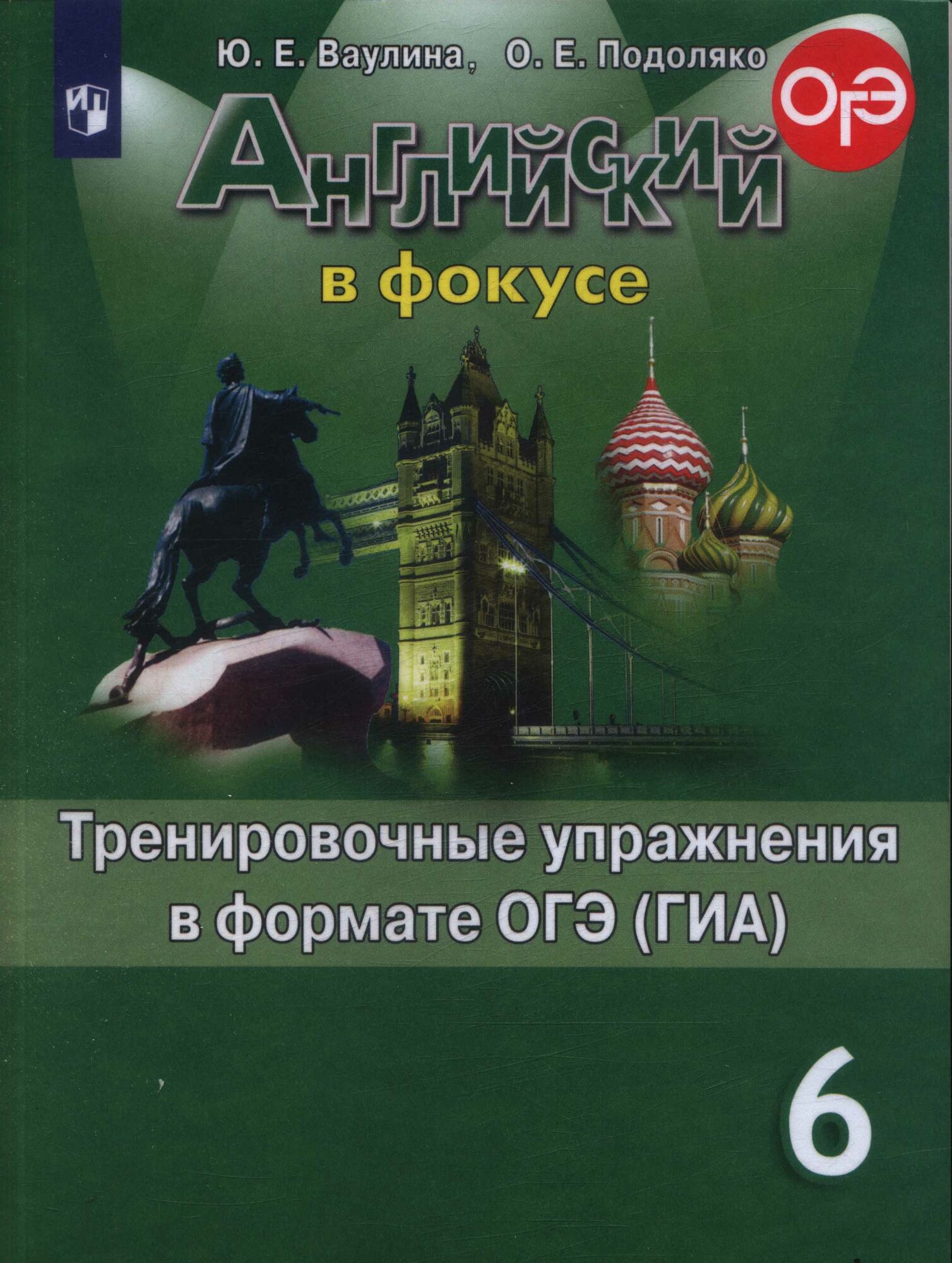 У. 6 класс Английский в фокус. Тренировочные упражнения в формате ОГЭ (ГИА) (Spotlight) (Ваулина) (2021)