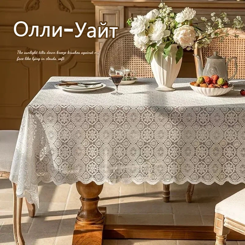 Кружевная художественная французская прямоугольная скатерть белого цвета с декоративной Алиса Бэй,140*220cm