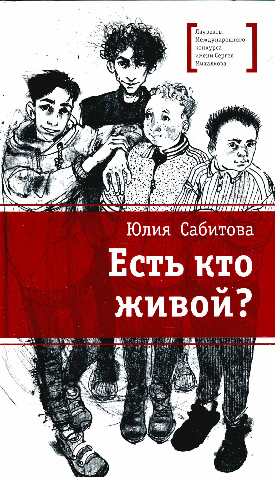 Есть кто живой? (Сабитова Ю. В.)