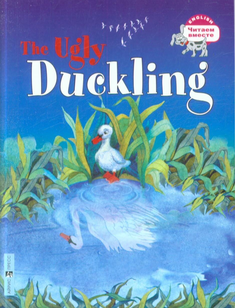 Гадкий утёнок. The Ugly Duckling. (на английском языке) (Карачкова А. Г.)