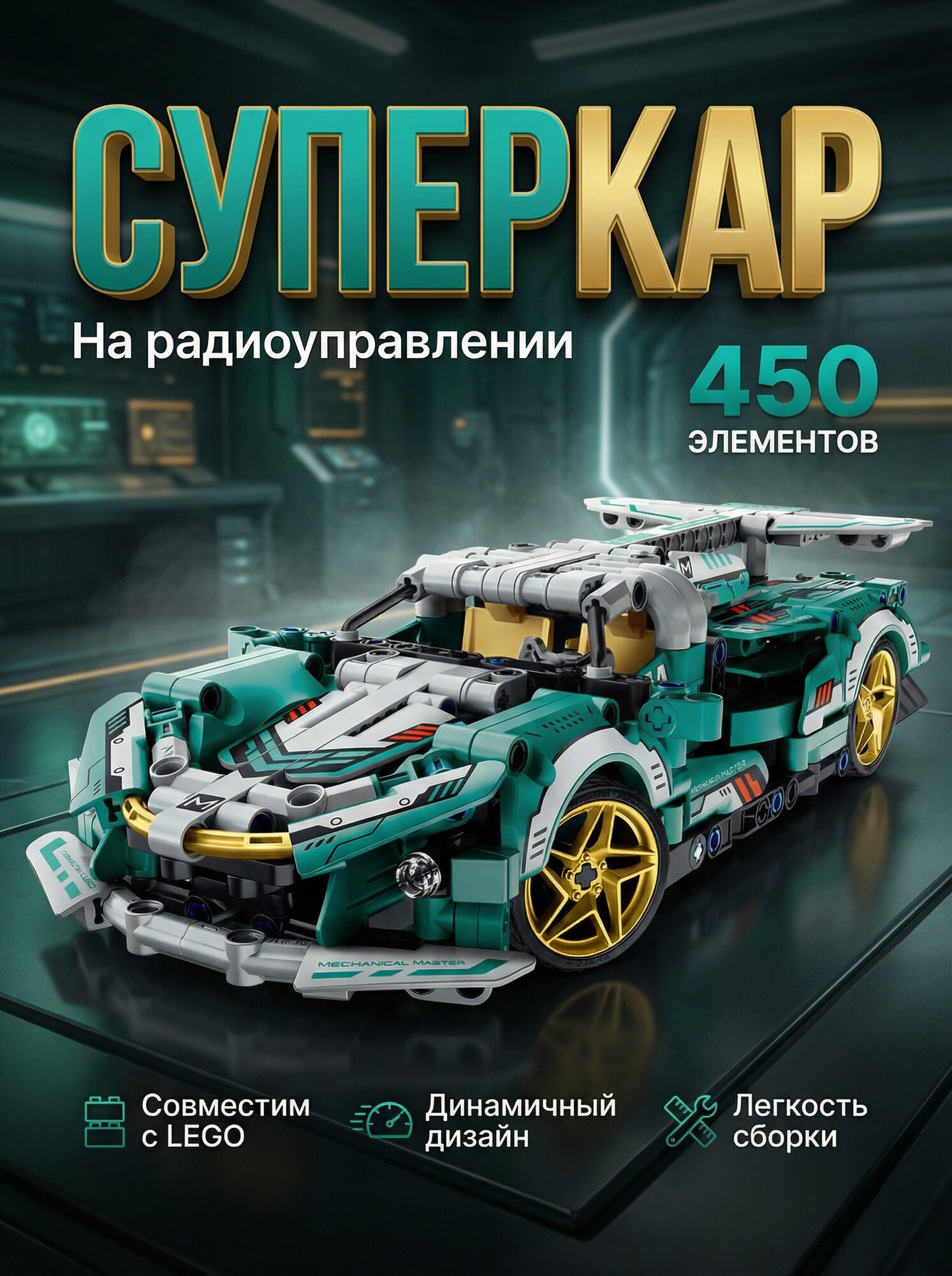 Конструктор iM.Master Суперкар 8044, с ДУ, 450 деталей, от 6 лет