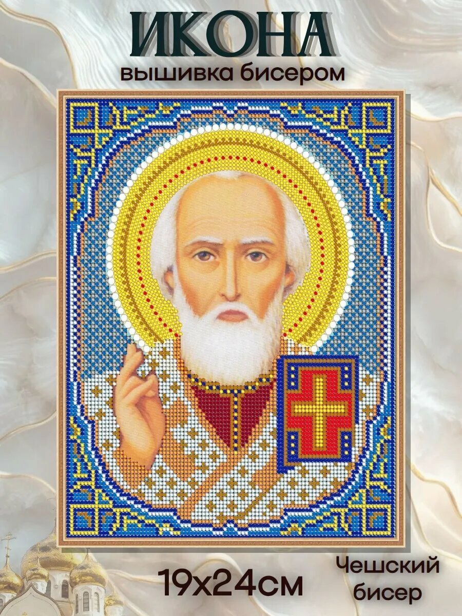 Вышивка бисером Икона Св. Николай Угодник 19х24см